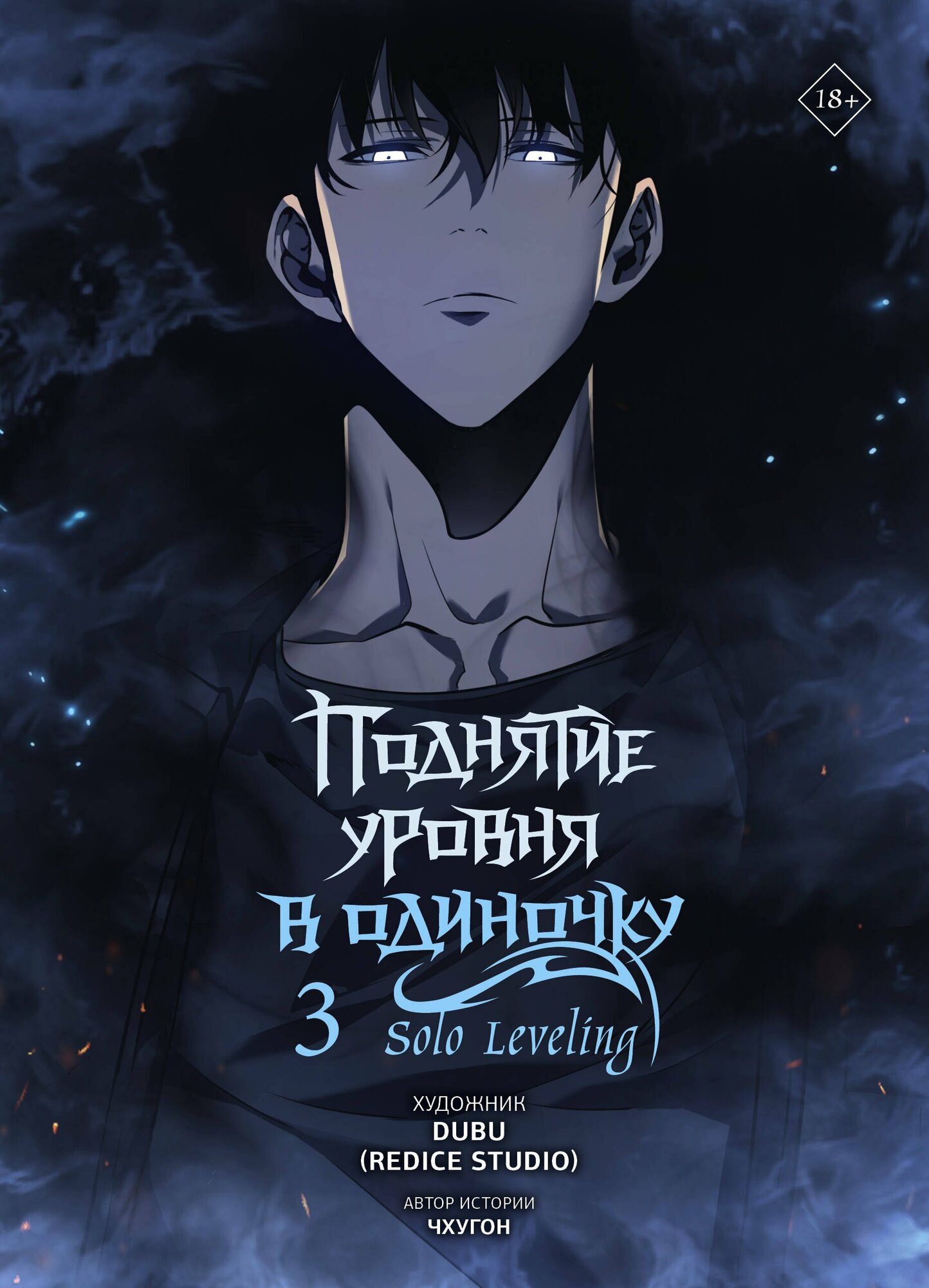 Поднятие уровня в одиночку. Том 3 (Solo Leveling). Манхва