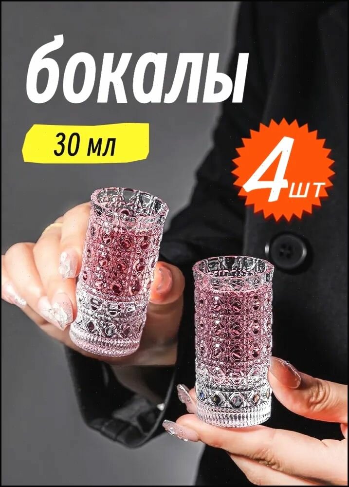 Стопка, 30 мл, 4 шт