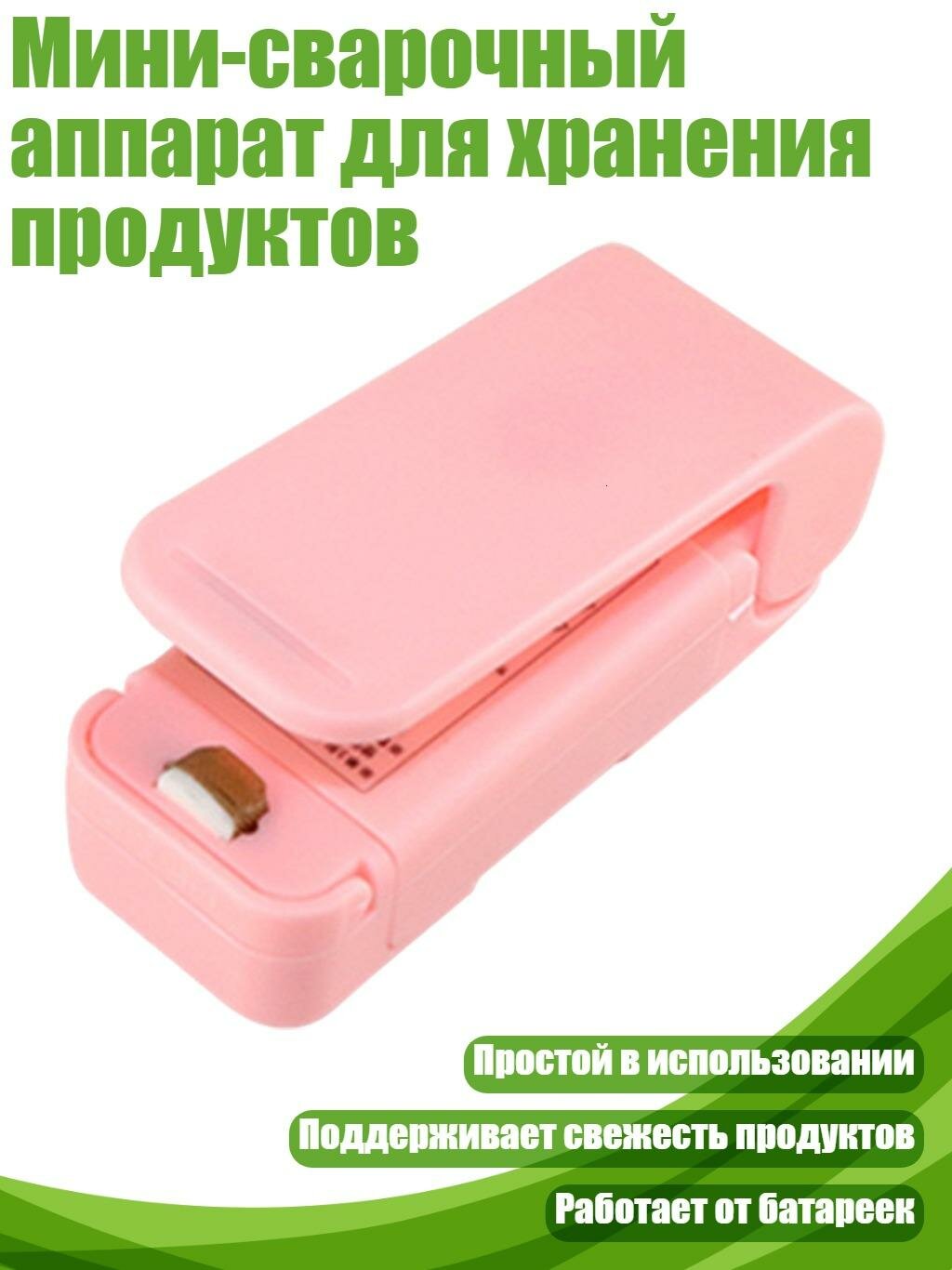 Мини-сварочный аппарат для хранения продуктов, A