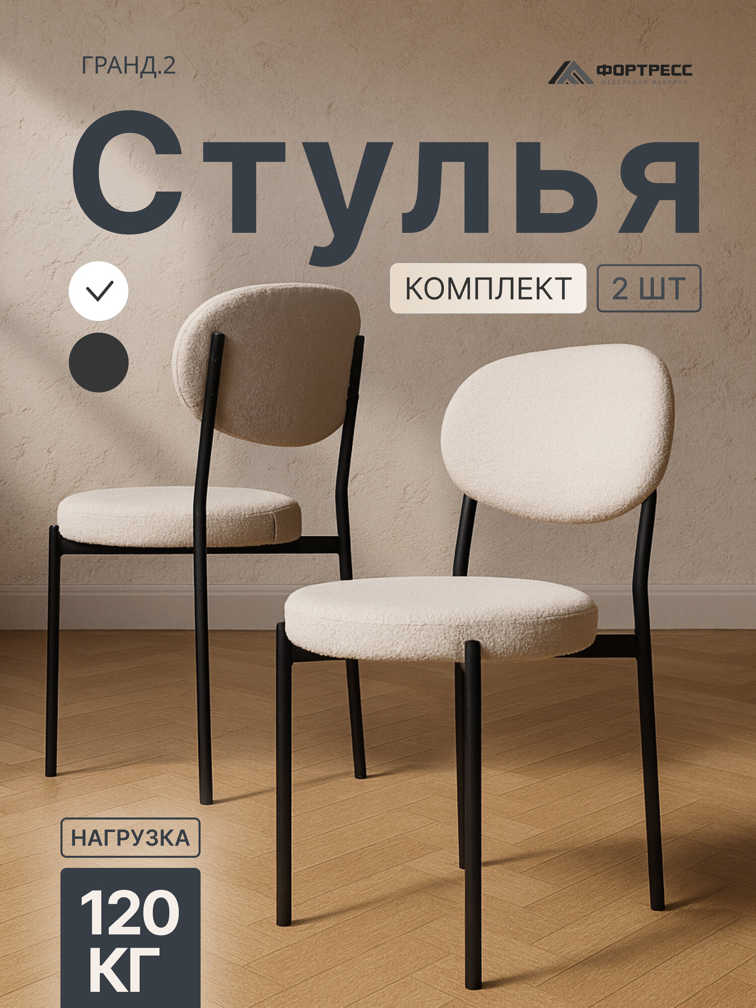 Набор стульев для кухни 2 шт со спинкой мягкие, белый букле - черный