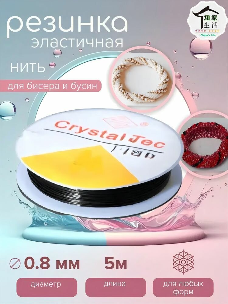 Резинка-нить эластичная для браслетов из бисера и бусин. 0.8 мм. Чёрная.