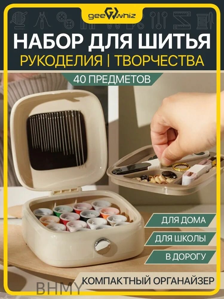 Швейный набор / Органайзер для творчества и рукоделия / 40 предметов (16 ниток)