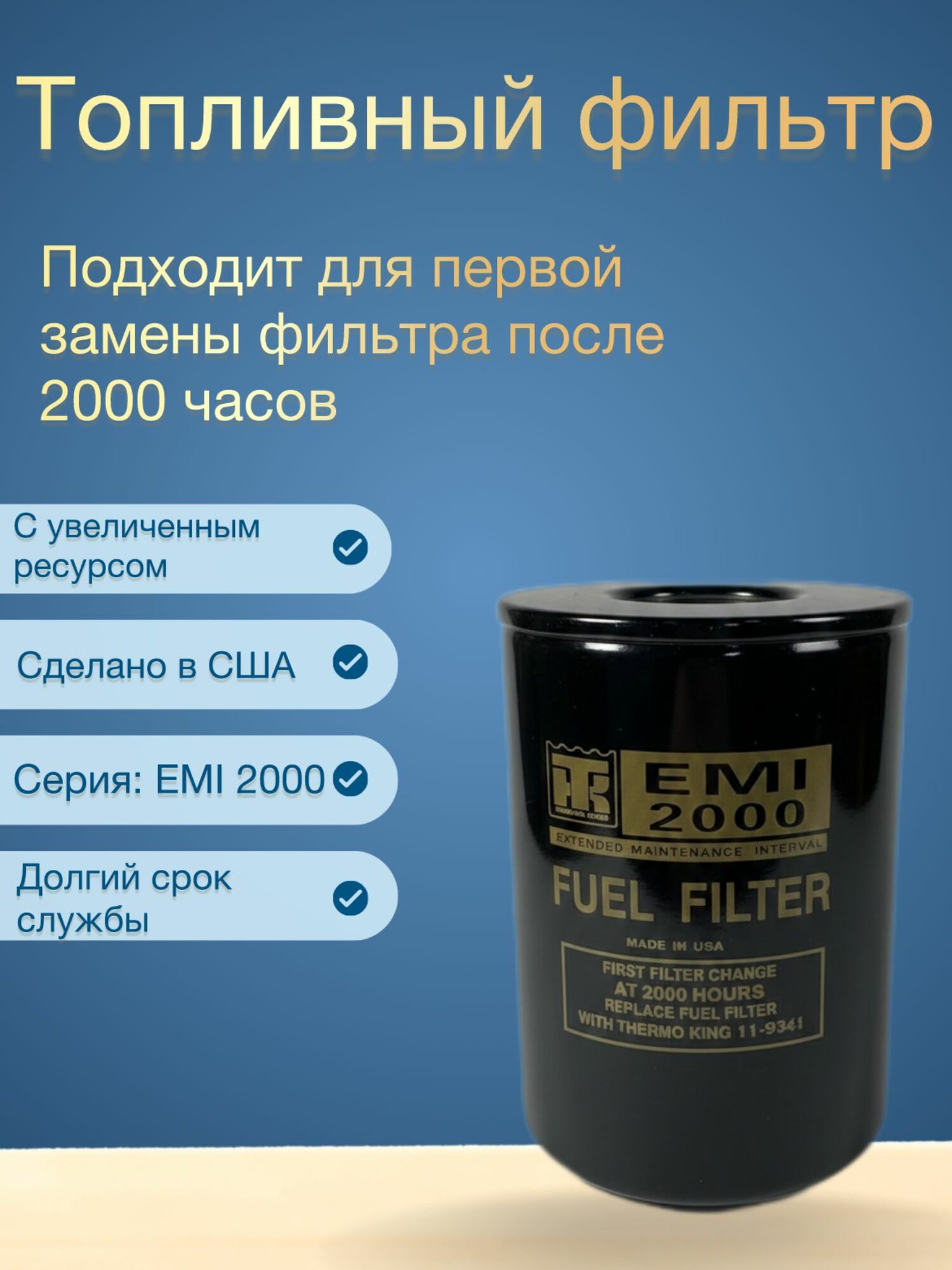 Фильтр топливный Thermo King 11-9341