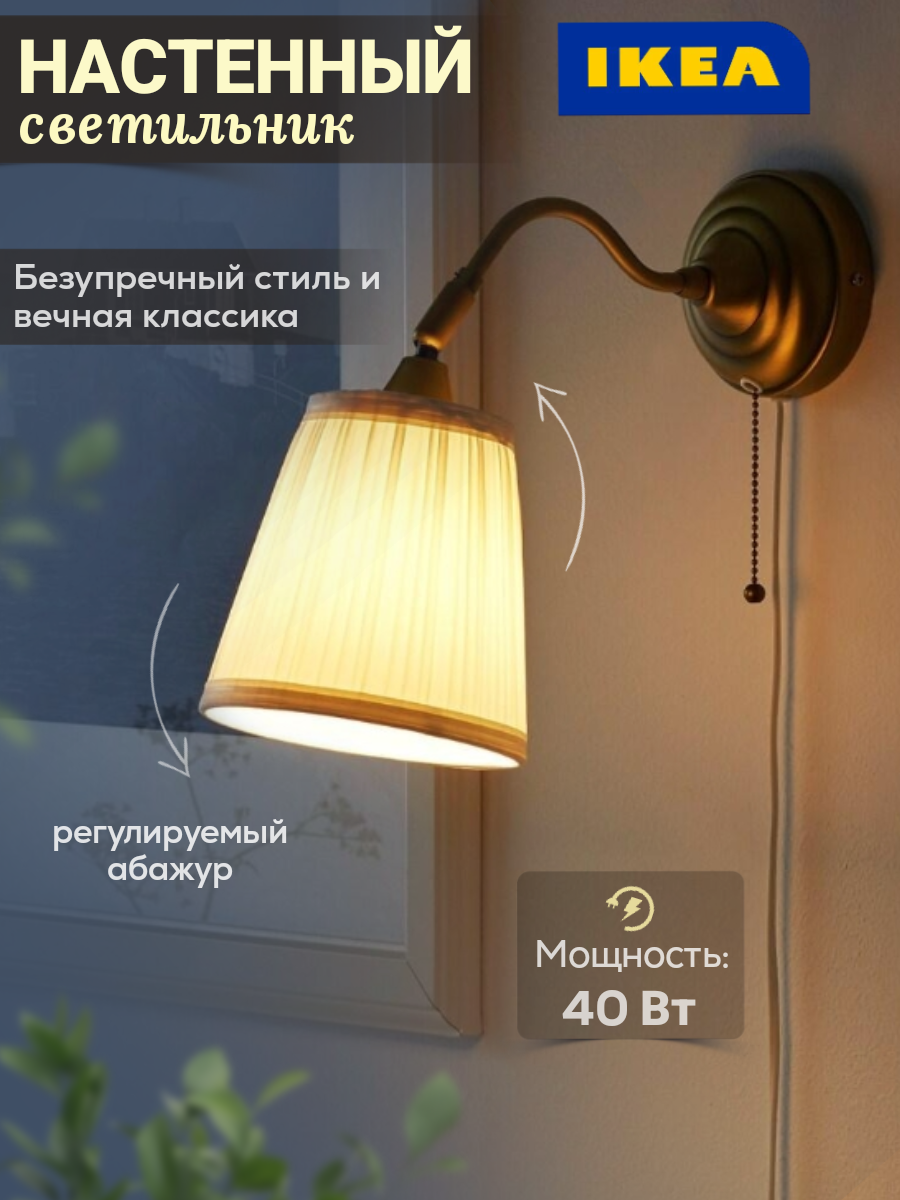 Светильник настенный бра ARSTID 503.213.86 IKEA латунь с белым абажуром