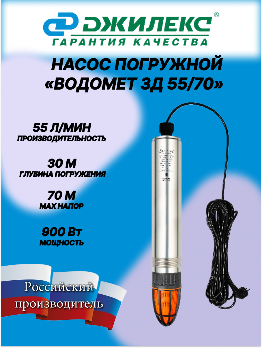 Насос погружной скважный Водомет 3Д 55/70 3' (0,90 kВт, 55л/мин, напор до 70м, кабель 30м) ДЖИЛЕКС