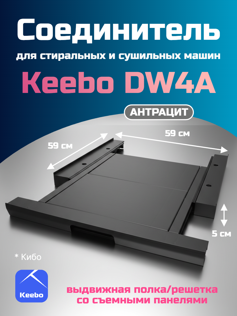 Соединительный элемент для стиральных и сушильных машин Keebo DW4A антрацит