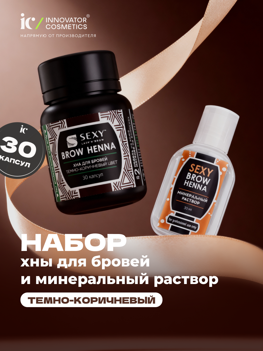 Комплект хны для бровей Innovator Cosmetics "SEXY BROW", в капсулах, темно-коричневая, 30 шт