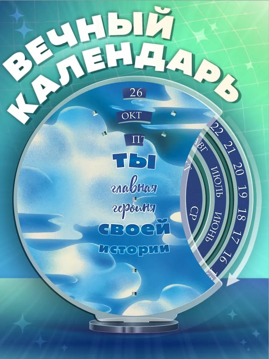Вечный календарь настольный Ты главная героиня своей истории