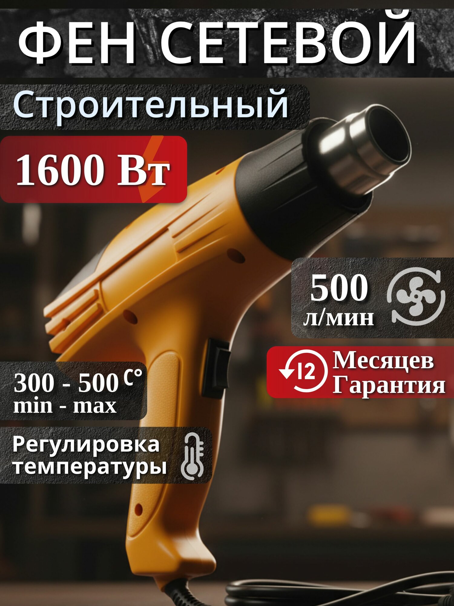Фен строительный 1600Вт, 2 скорости