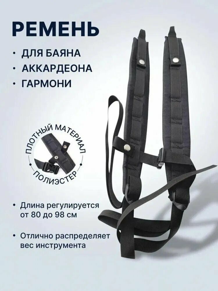 Ремень для баяна и аккордеона мягкий комплект