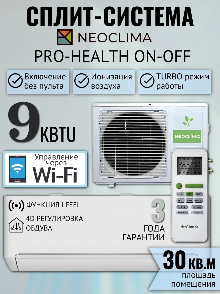 Сплит-система Pro-Health On-Off 9 kBTU