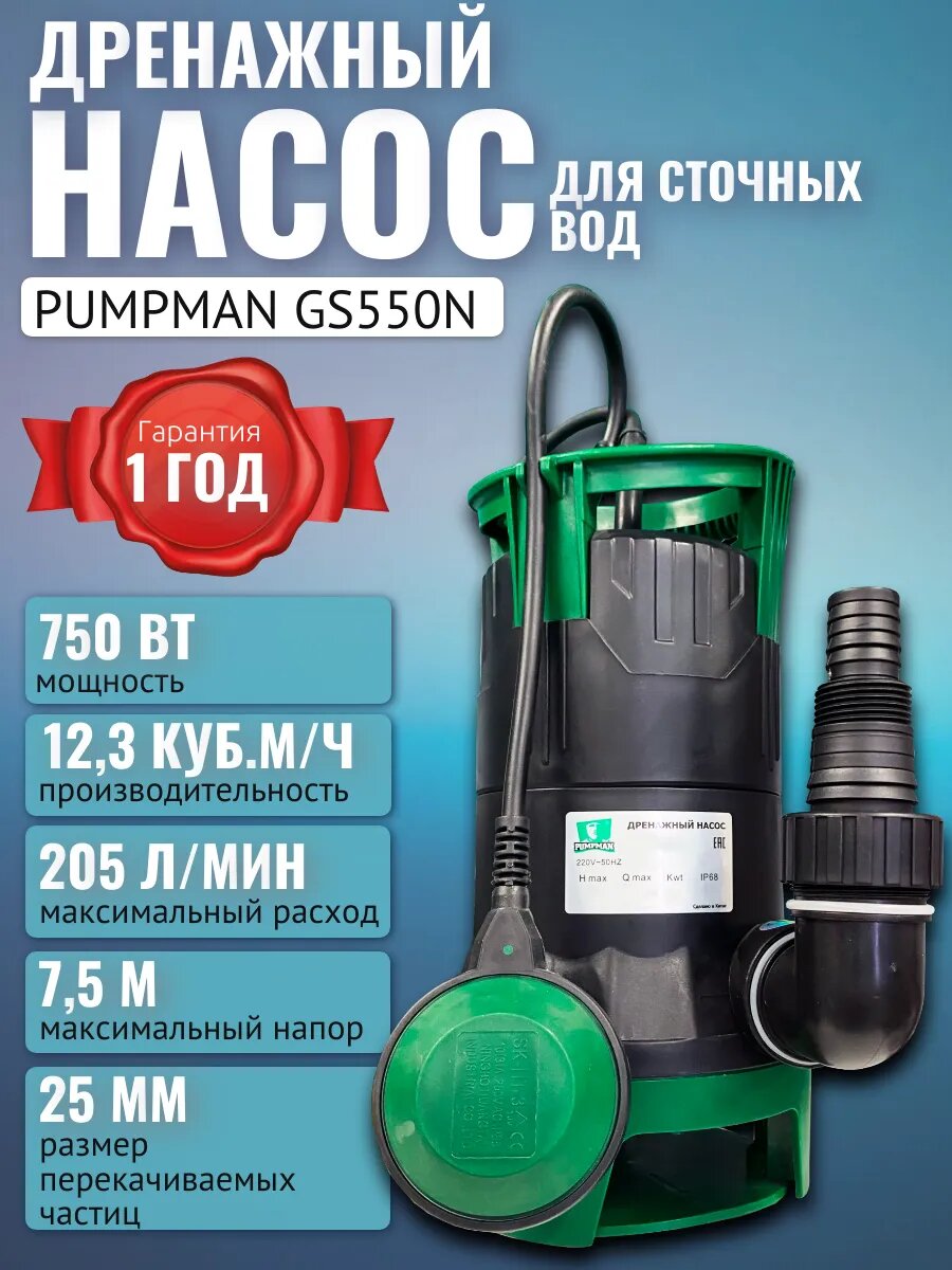 Насос для воды дренажный GS750N