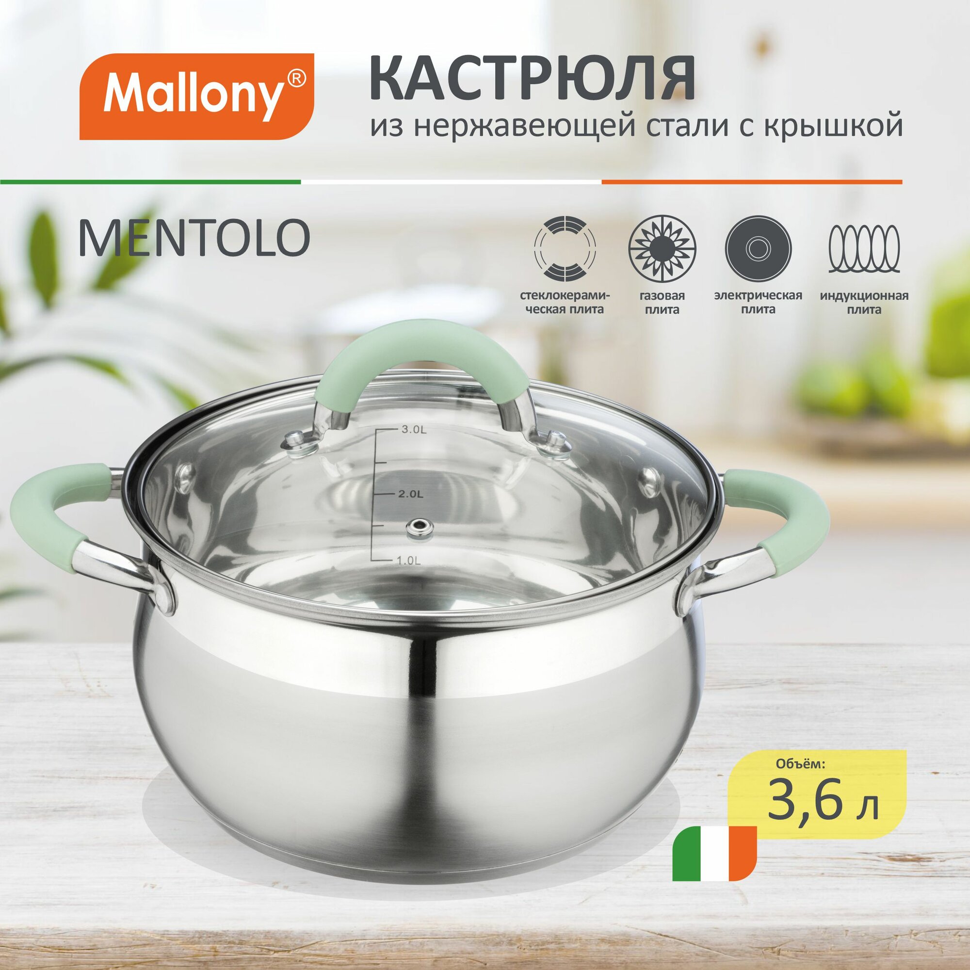 Кастрюля из нержавеющей стали с крышкой Mallony Mentolo, 3.6 л, подходит для индукции