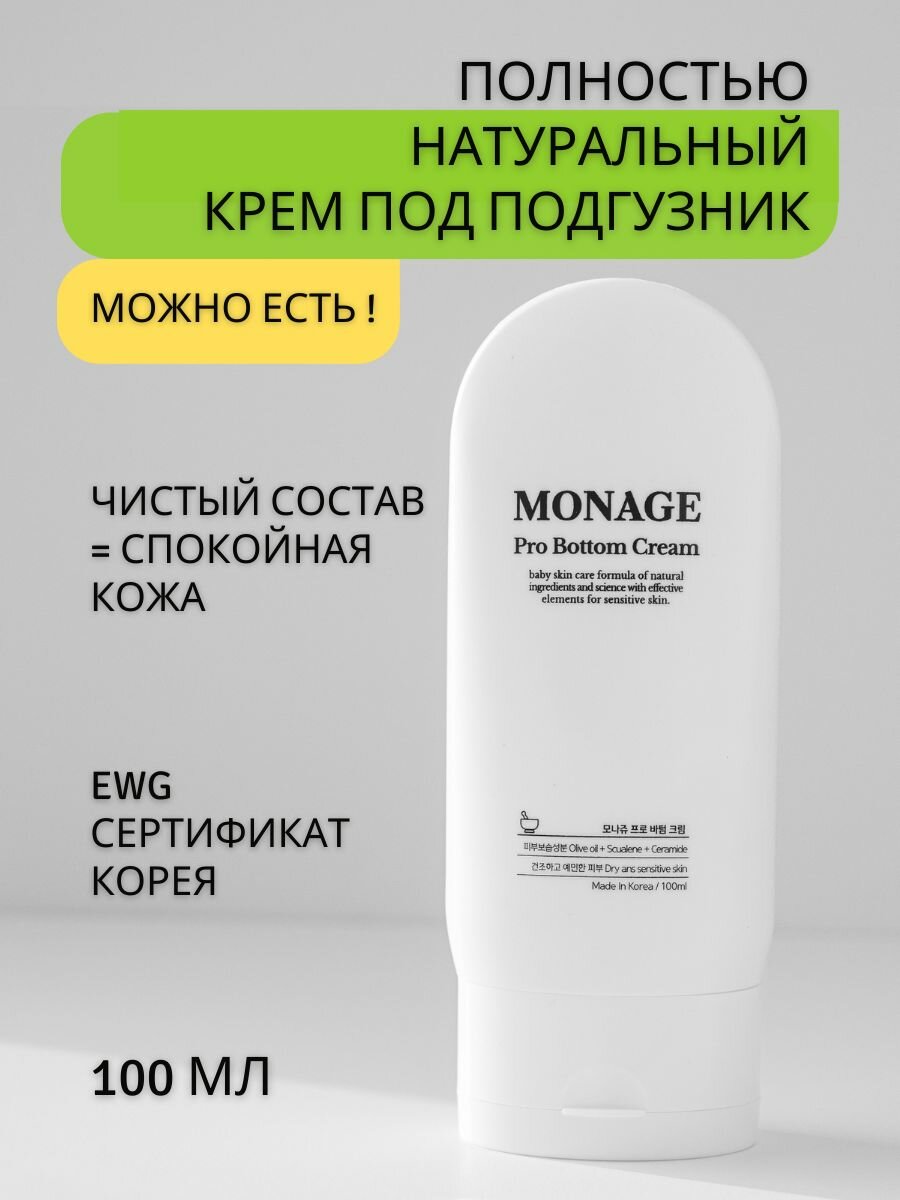 Крем под подгузник для новорожденных Monage 100% натуральный состав гипоаллергенная защита от опрелостей, 100мл