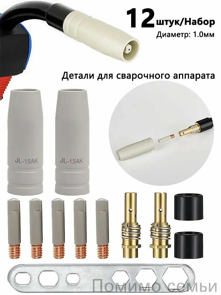 12 шт. (1.0mm)MB-15ak Защити покрытие от липких аксессуаров Набор комплектующих для сварочного полуавтомата, диффузор, сопло цилиндрическое, наконечники токовые