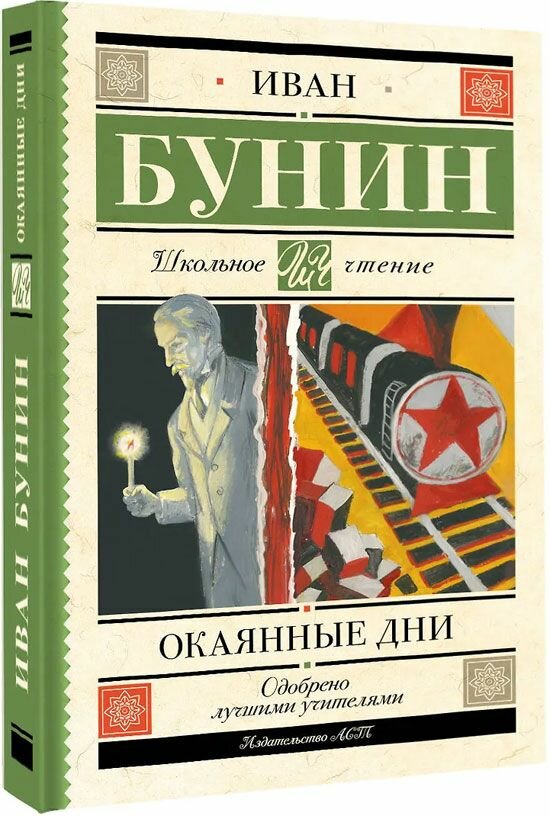 Окаянные дни. Бунин Иван Алексеевич. АСТ, Москва