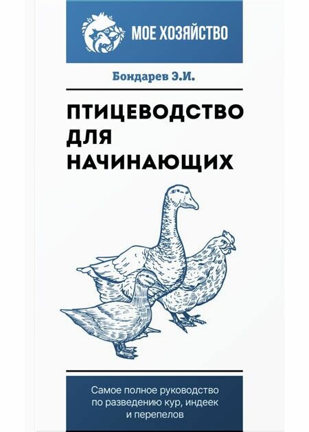 Птицеводство для начинающих. АСТ, Москва