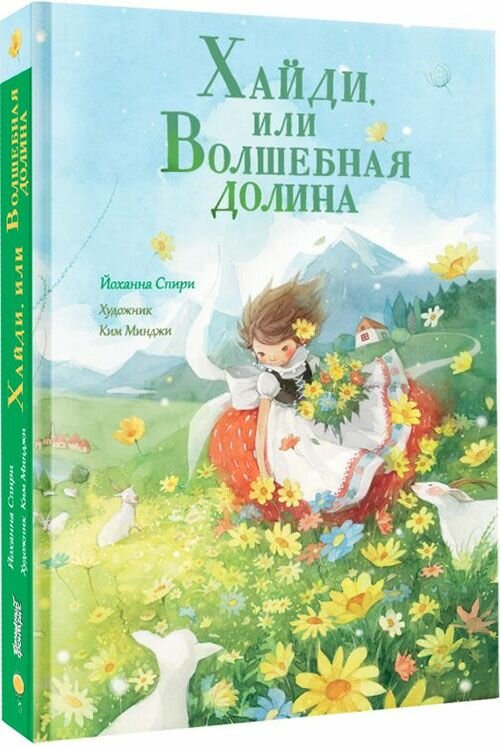 Хайди, или Волшебная долина. АСТ, Москва