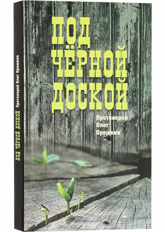 Под черной доской. Орешкин Олег, протоиерей. Новолетие, Долгопрудный