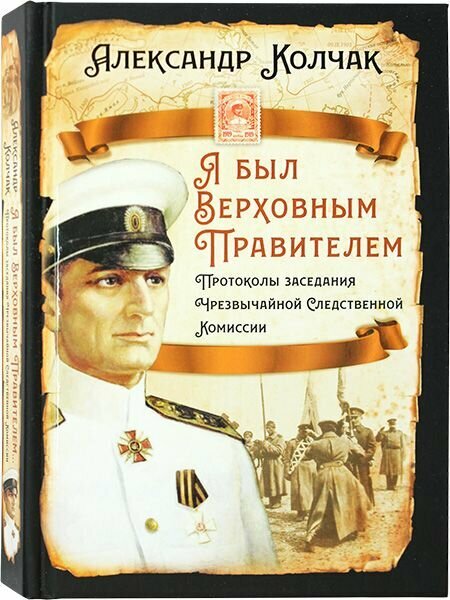Я был Верховным Правителем. Родина, Москва