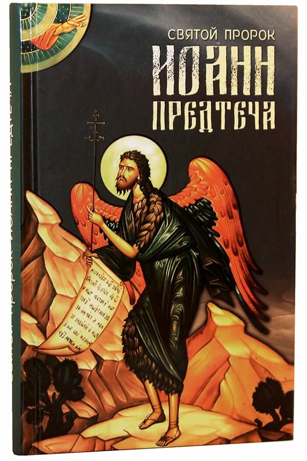 Святой пророк Иоанн Предтеча. Благовест, Москва