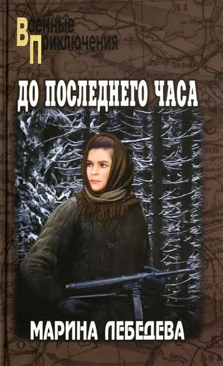 До последнего часа. Вече, Москва