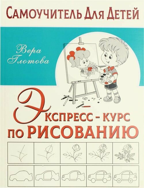 Экспресс-курс по рисованию. АСТ, Москва