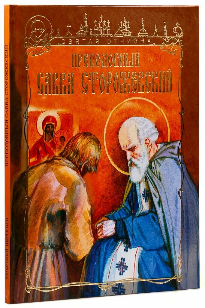 Преподобный Савва Сторожевский. Веронин Тимофей Леонович. Издательство Московской Патриархии РПЦ, Москва
