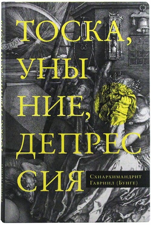 Тоска, уныние, депрессия: Духовное учение Евагрия Понтийского об акедии. Гавриил (Бунге), схиархимандрит. Сретенский монастырь, Москва