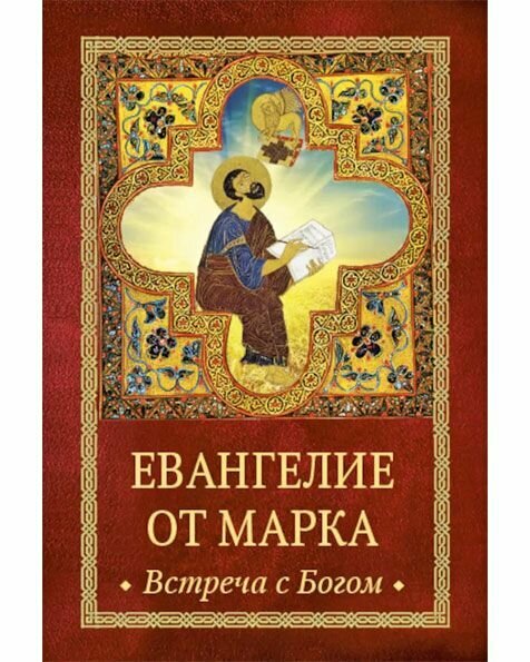 Евангелие от Марка: встреча с Богом. Вольный Странник, Свято-Успенский Псково-Печерский монастырь