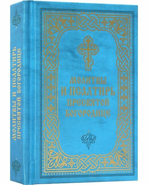 Молитвы и Псалтирь Пресвятой Богородице. Карманный формат. Благовест, Москва
