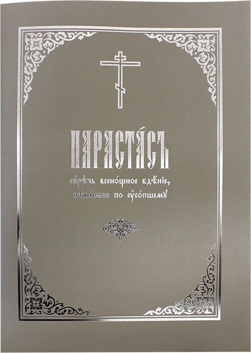 Парастас, сиречь всенощное бдение, певаемое по усопшему. Издательство Московской Патриархии РПЦ, Москва