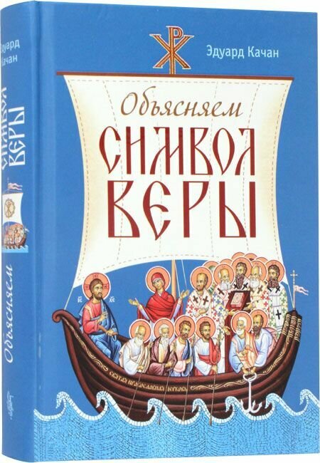 Объясняем Символ веры. Качан Эдуард Николаевич. Сибирская Благозвонница, Москва