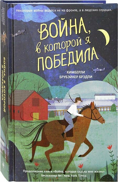 Война, в которой я победила. Эксмо, Москва