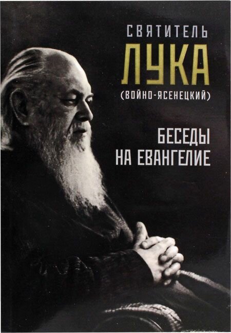 Беседы на Евангелие. Лука Крымский (Войно-Ясенецкий), святитель. Ника, Москва