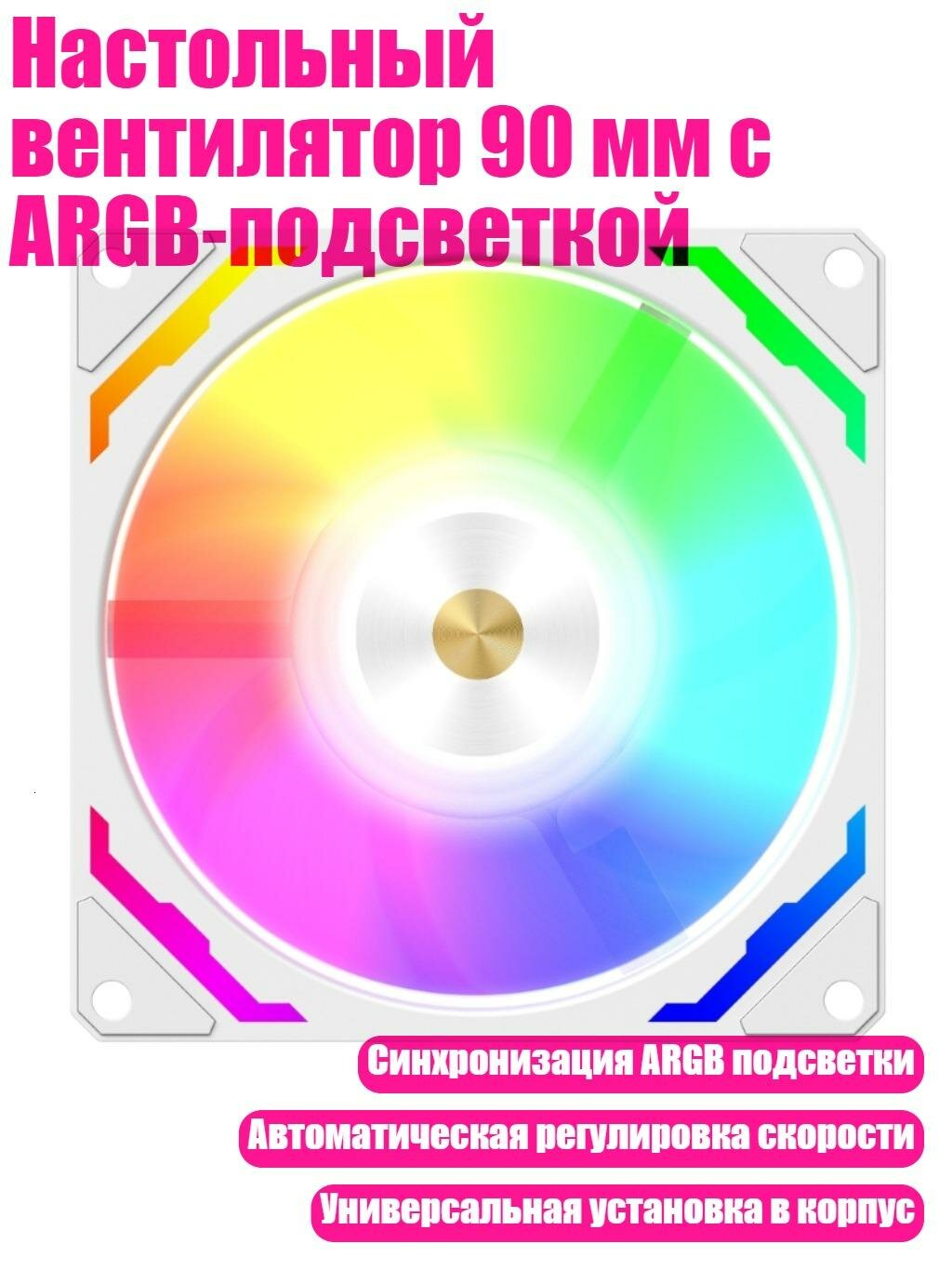 Настольный вентилятор 90 мм с ARGB-подсветкой, Белый