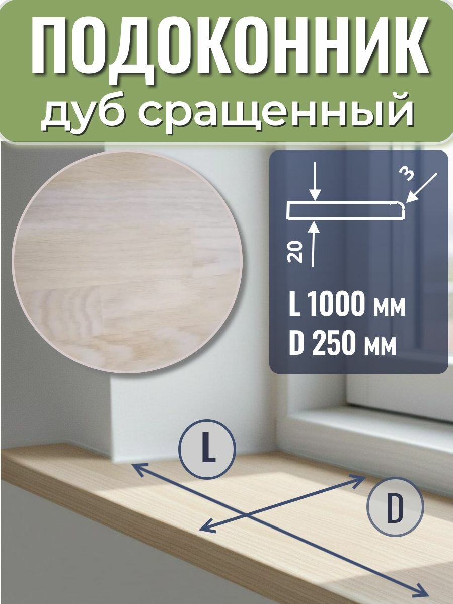 Подоконник деревянный дуб сращенный 1000х250х20, белёный дуб