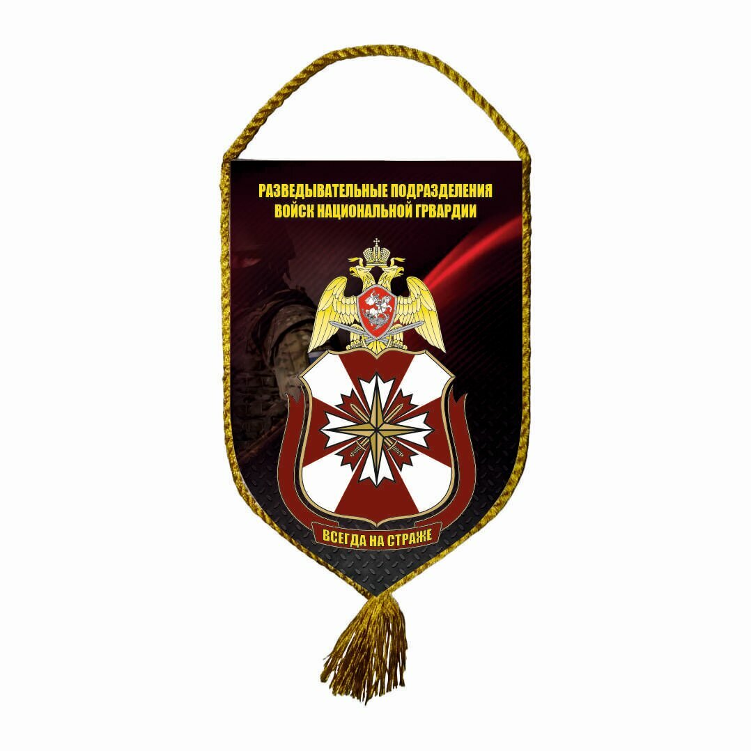 Вымпел коллекционный Разведывательные подразделения ВНГ РФ