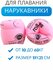 Нарукавники для плавания