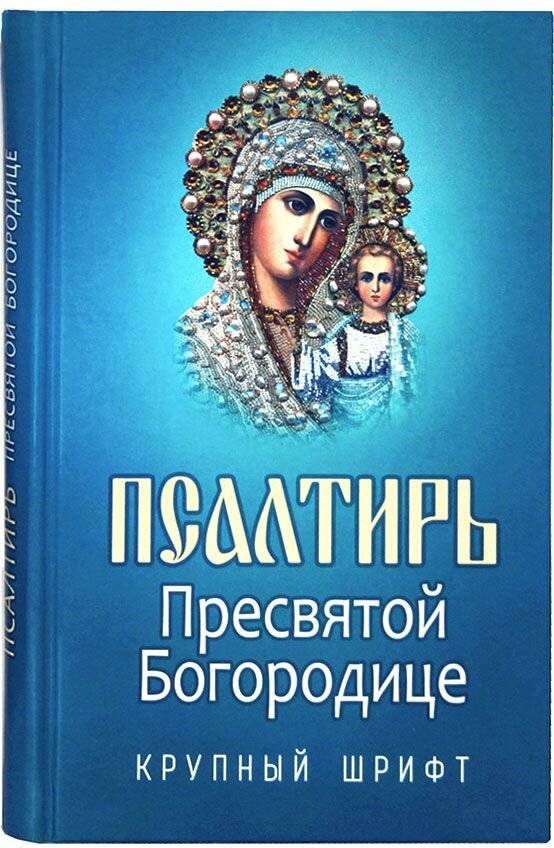 Псалтирь Пресвятой Богородице. Крупный шрифт. Благовест, Москва