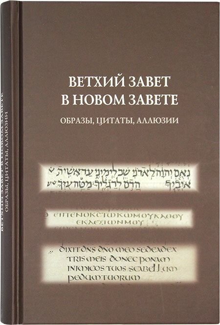 Ветхий Завет в Новом Завете. Образы, цитаты, аллюзии. Институт перевода Библии