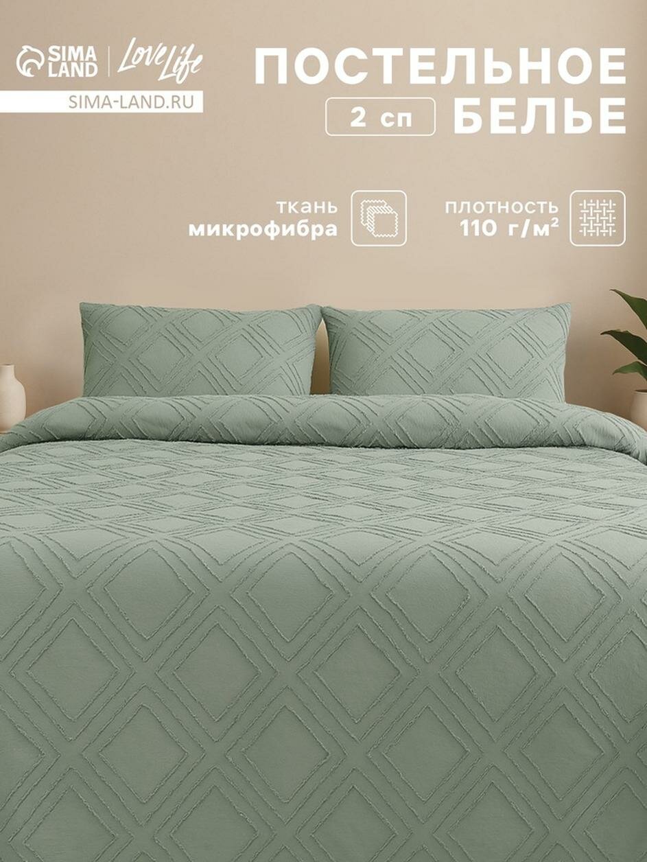Постельное белье LoveLife Tufting 2сп "Ромб" 175*215см,50*70см-2шт, цвет зеленый, 110 г/м2