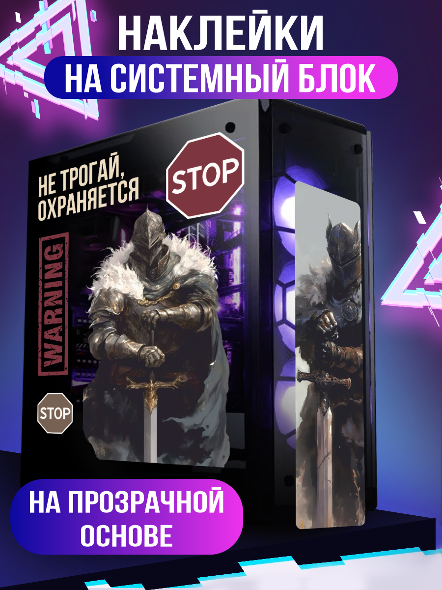 Наклейки на компьютер Рыцарь воин