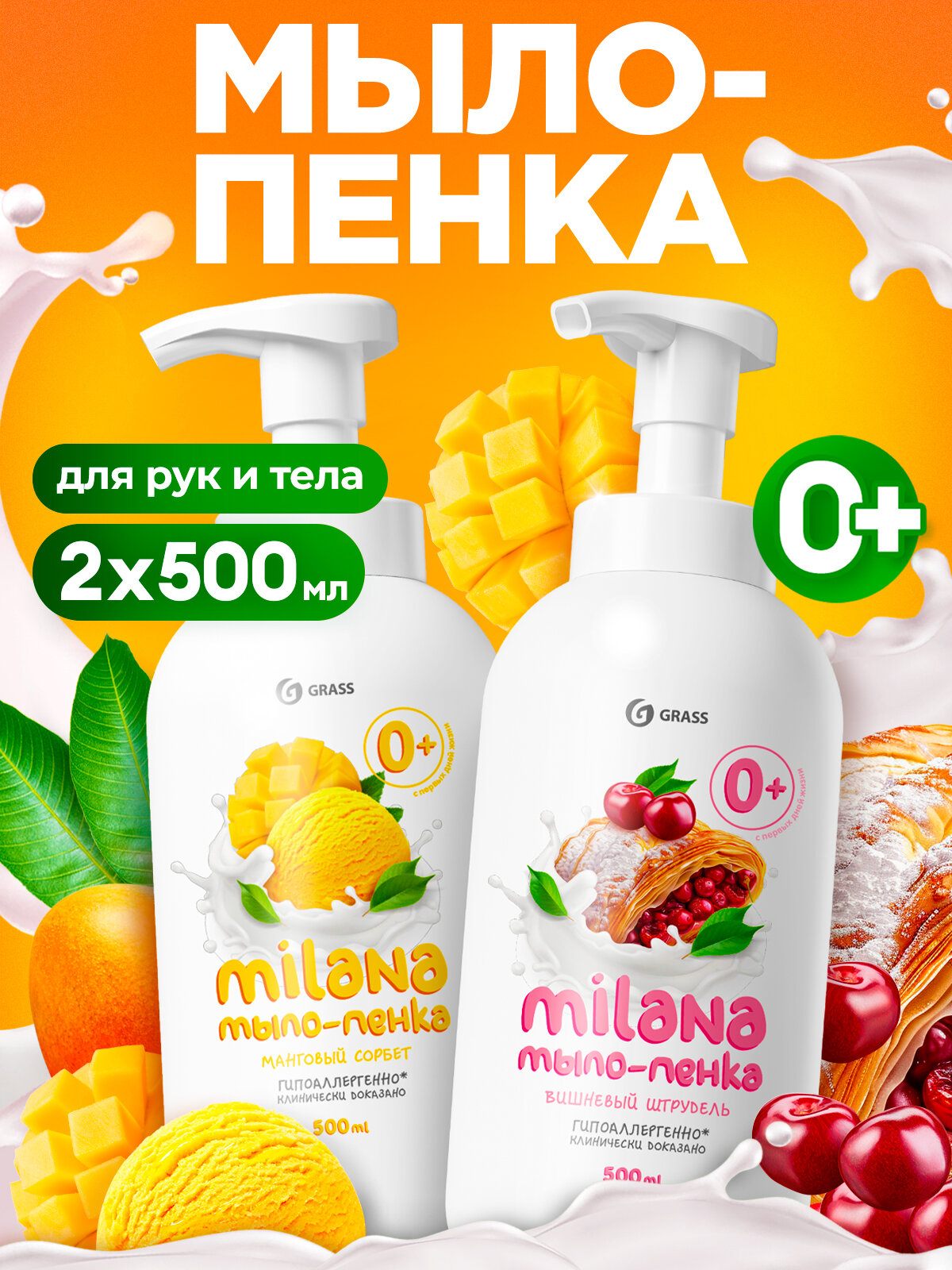 Набор мыло-пенка Grass Milana Манговый сорбет 500 мл, + вишневый штрудель 500 мл.