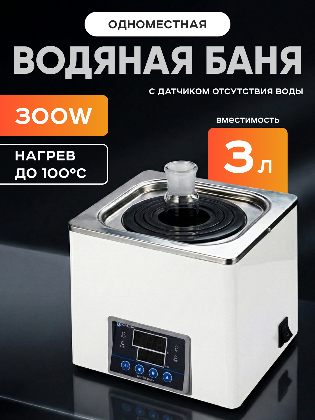 Водяная баня Лаборио WB100-1F, 3 л, защита от высыхания, 300 Вт