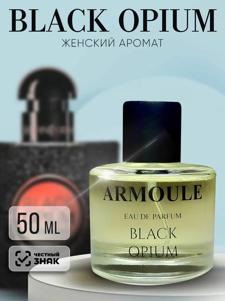 Стойкие Масляные Духи Armoule Black Opium Черный Опиум 50 мл