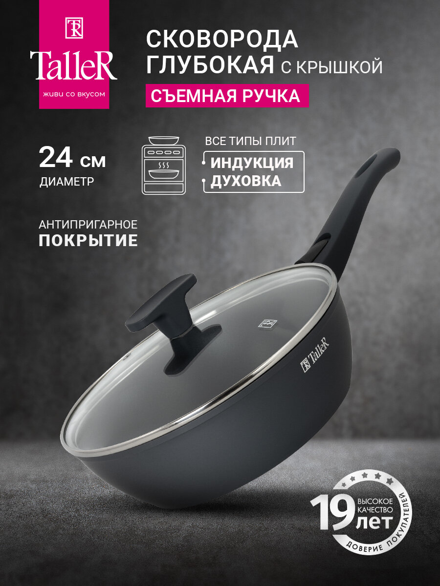 Сковорода глубокая антипригарная с крышкой и съемной ручкой TalleR Сканди TR-44120 24 см