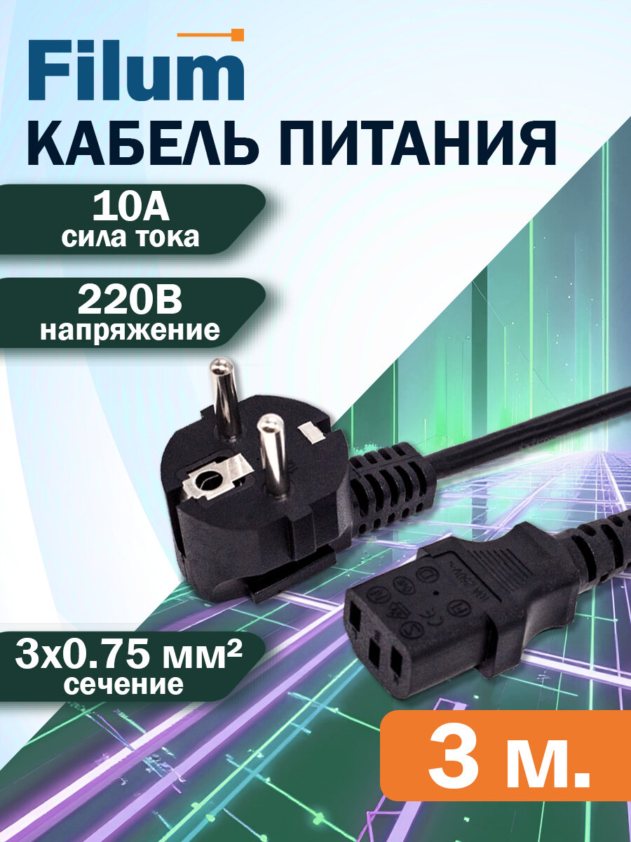 Кабель питания Filum CEE 7/7- С13, 3м, /FL-PC10-EU-C13-3M/