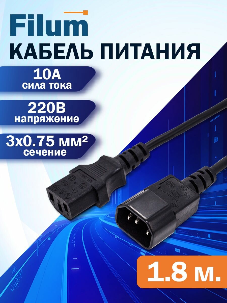Кабель питания Filum FL-PC10-C13-C14-1.8M
