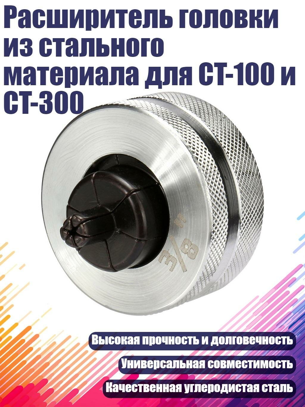 Расширитель головки из стального материала для CT-100 и CT-300, 3/8